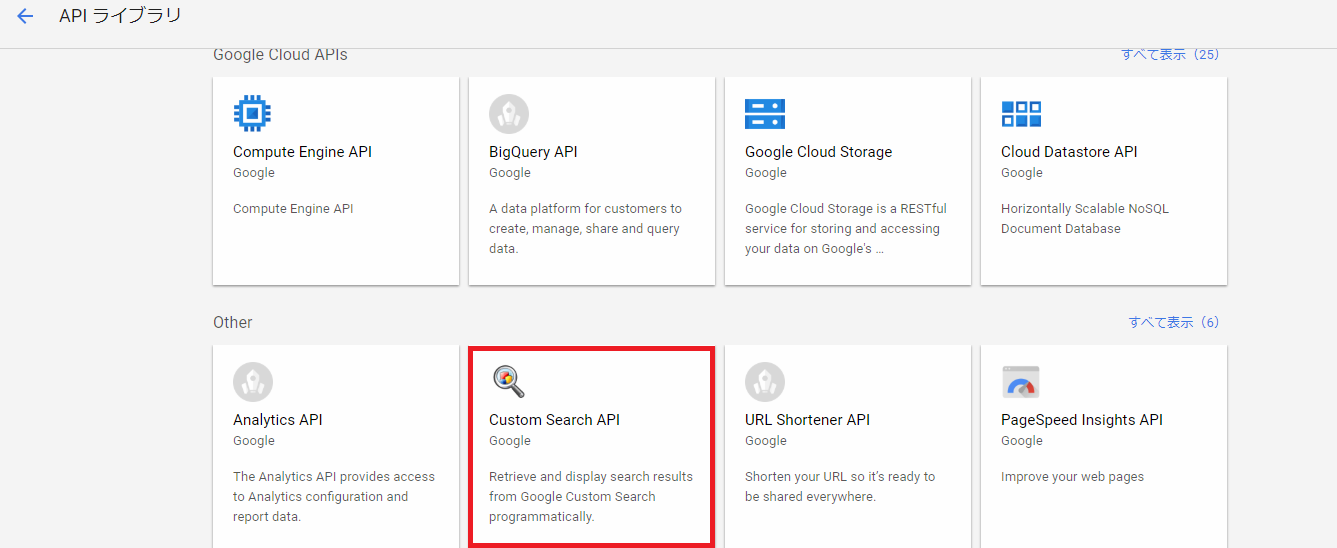 google custom search apiを使ってデータを収集する方法